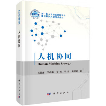 人机协同 吴信东 9787030718242