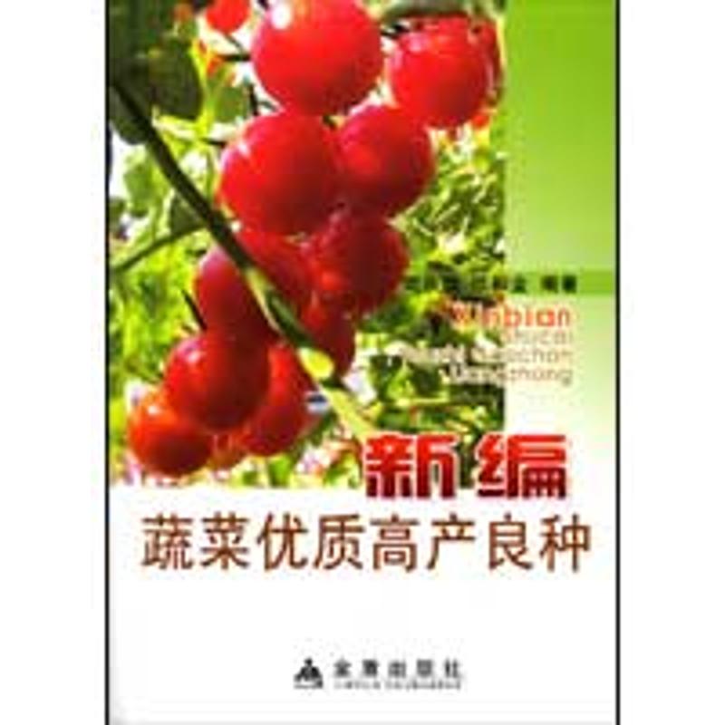 新编蔬菜优质高产良种