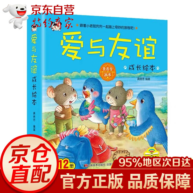 爱与友谊成长绘本 童书 龚房芳 吉林美术出版社 9787557539269 39269