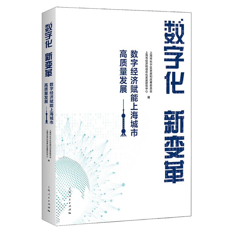 数字化 新变革9787208173132 京东现货