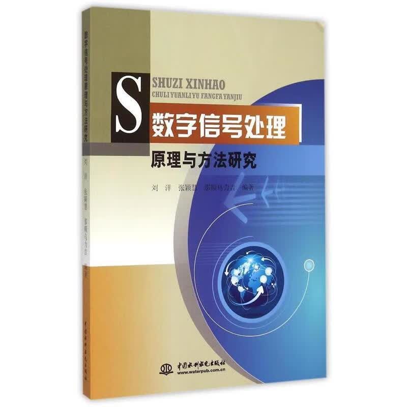 数字信号处理原理与方法研究