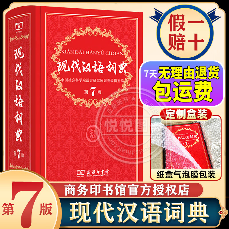 现代汉语词典第7版第七版 最新版新华字典2023年汉语词典 商务印书馆辞典