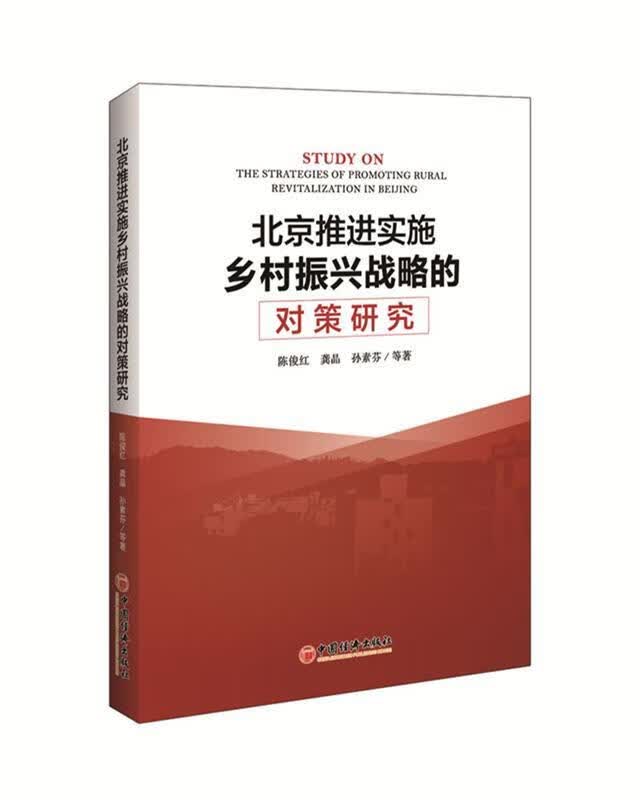 北京推进实施乡村振兴战略的对策研究