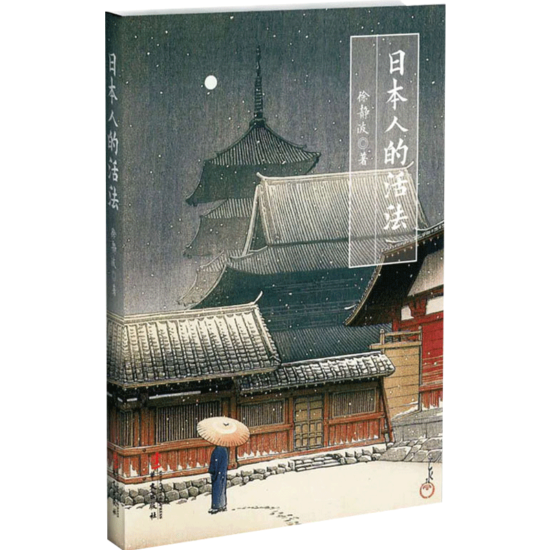 日本人的活法 徐静波 著