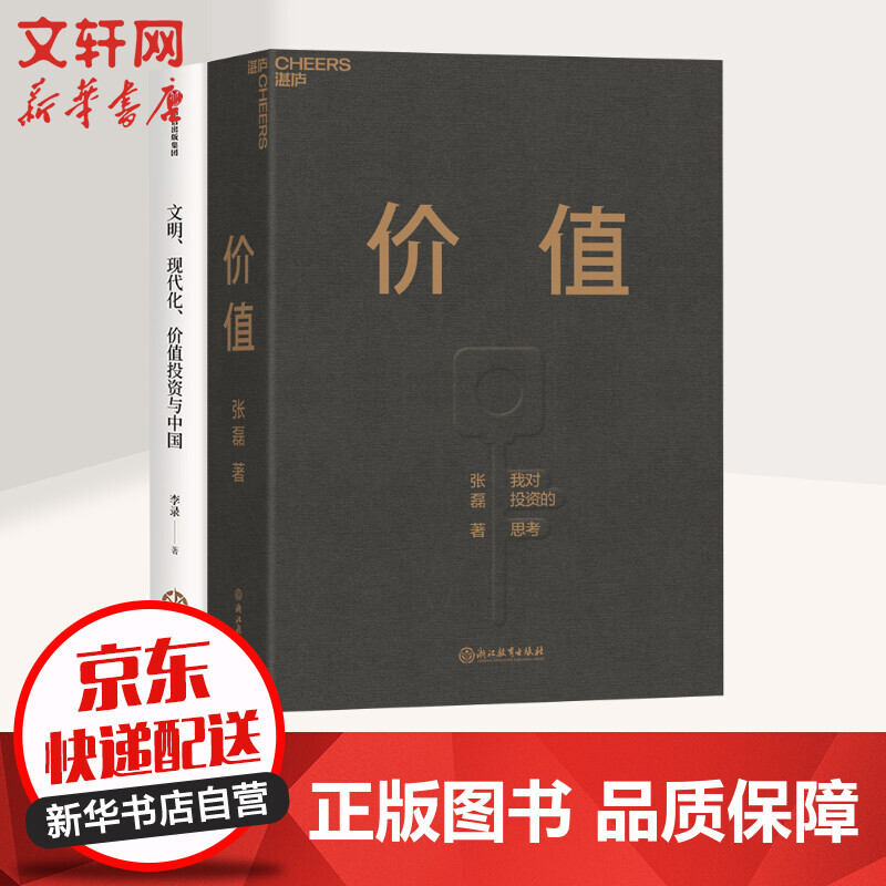 价值 我对投资的思考 张磊+文明现代化价值投资与中国 李录 价值投资套装2册