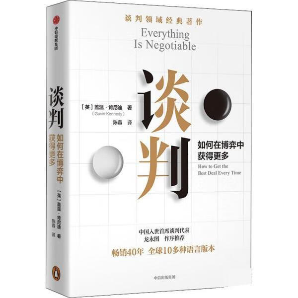 谈判： 谈判师盖温·肯尼迪著，出版40年经久不衰