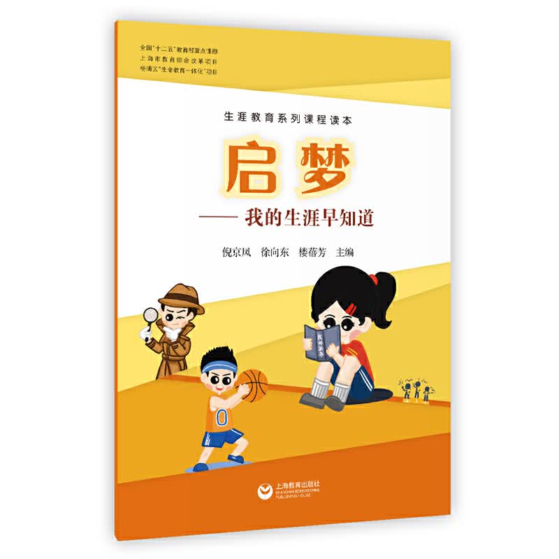 启梦我的生涯早知道 生涯教育系列课程读本 上海教育出版社 教师教学小学生生涯辅导规划课程配套使用