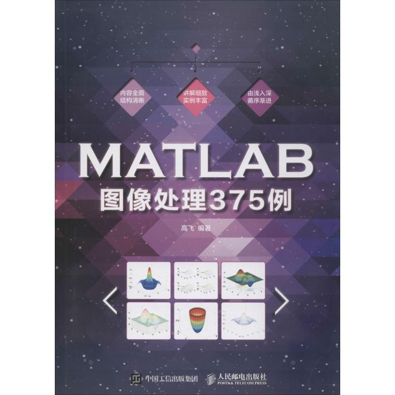 MATLAB图像处理375例