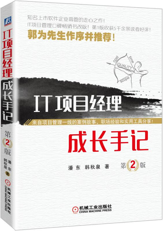 官网 IT项目经理成长手记 第2版 潘东 韩秋泉 著 IT项目经理职业规划书籍 项目管理项目经理书籍