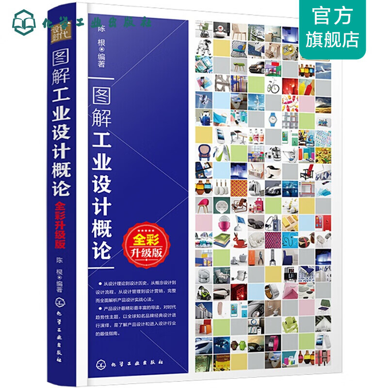 图解工业设计概论（全彩升级版）