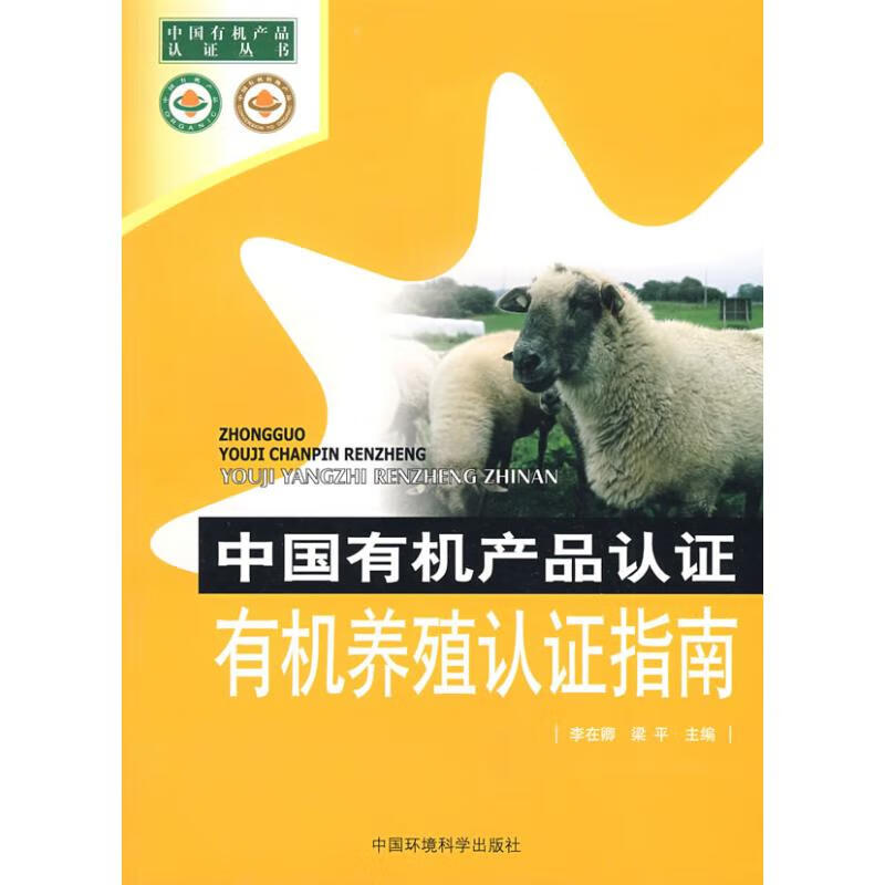 中国有机产品认证