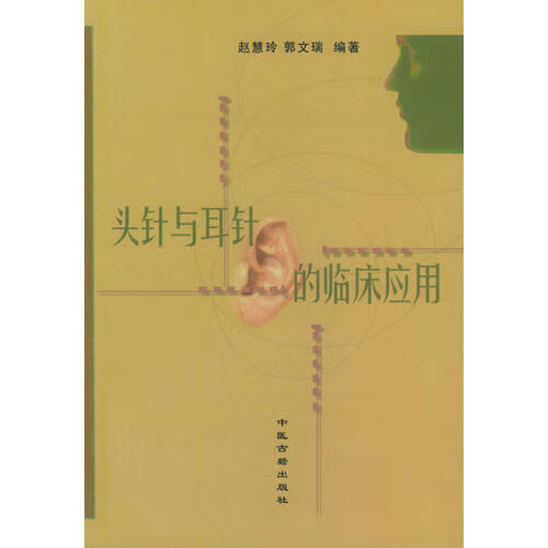 头针与耳针的临床应用 赵慧玲 【，放心购买】