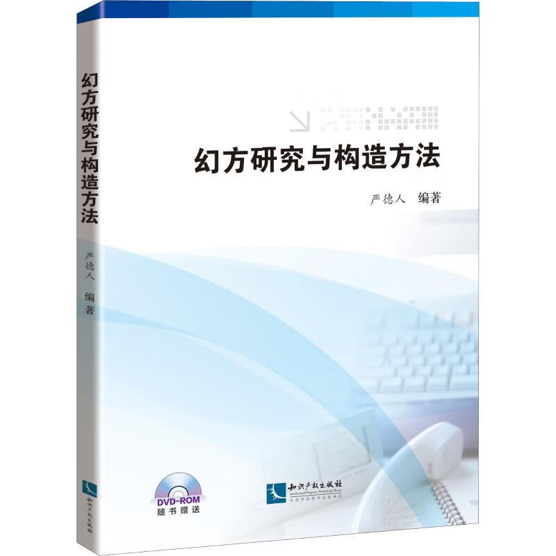 幻方研究与构造方法 严德人 书籍