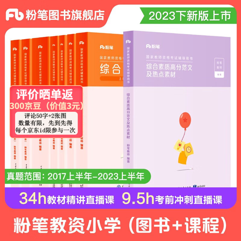 粉笔教资小学2023教师资格证考试用书综合素质高分范文及热点素材教资考试资料2023 8本套】教材+真题+高分范文