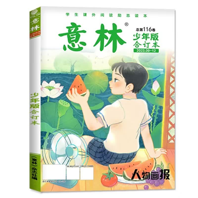意林 少年版合订本116卷（2023年9-12期）学生课外阅读 励志读本