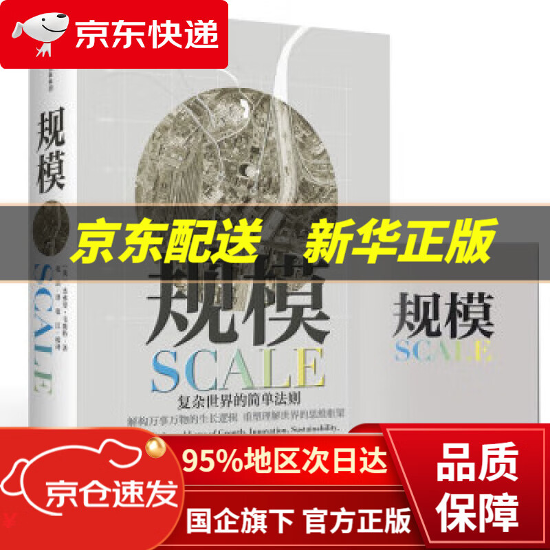 【中信出品 】规模 复杂世界的简单法则 【英】杰弗里·韦斯特（GeoffreyWest）著,张培译,张江校 中信出