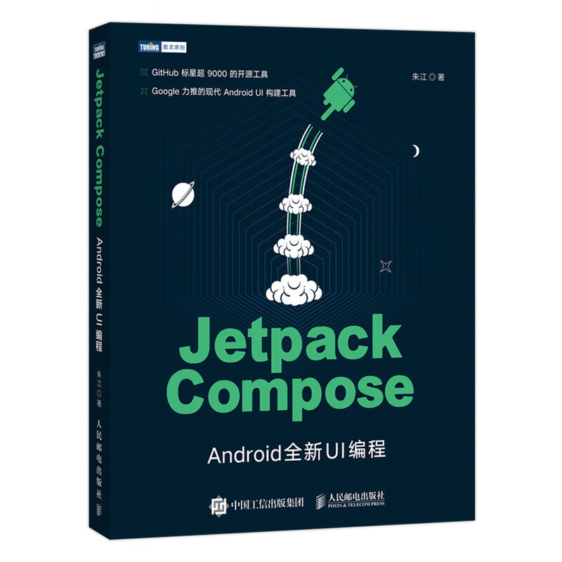 Jetpack Compose：Android全新UI编程（图灵出品）