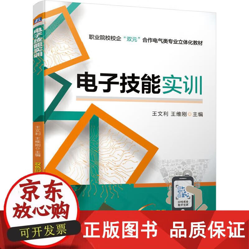 电子技能实训 9787111667773