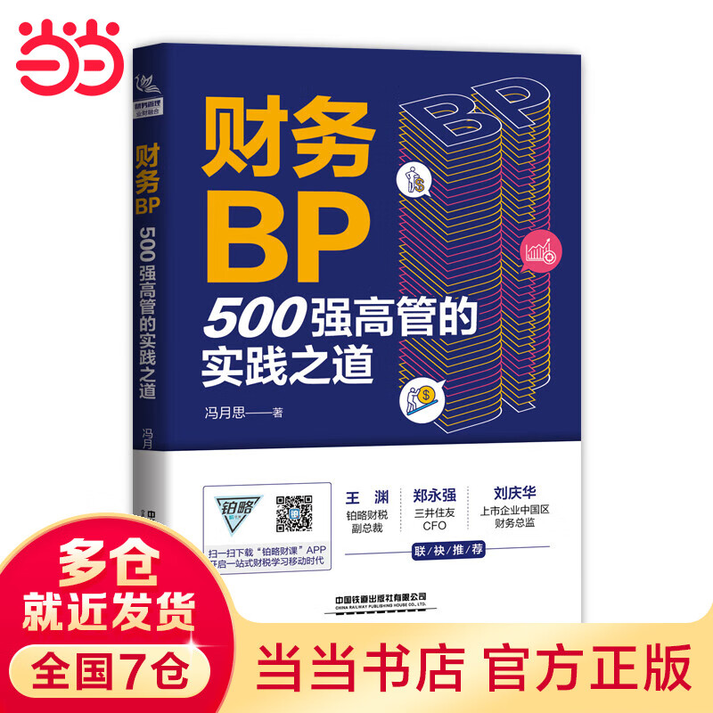 财务BP：500强高管的实践之道