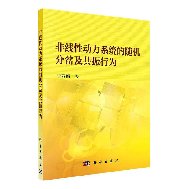 非线性动力系统的随机分岔及共振行为科学与自然噪声随机变量动力学研究 图书