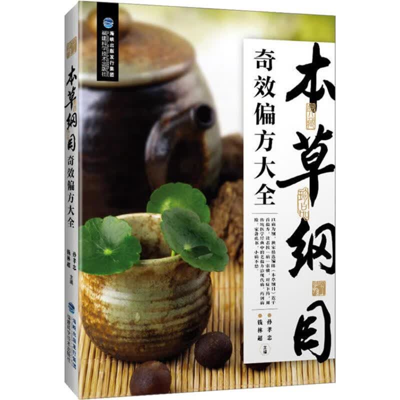 本草纲目奇效偏方大全