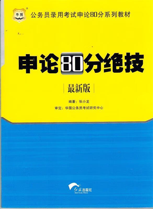申论80分绝技 张小龙编著