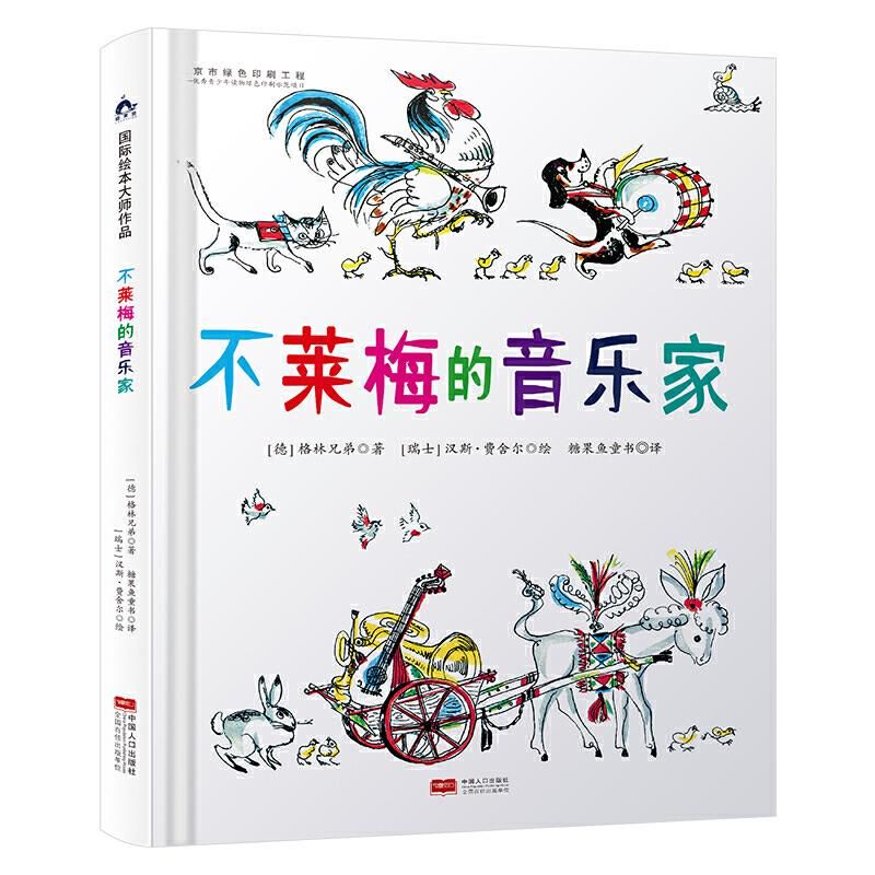 国际绘本大师不莱梅的音乐家
