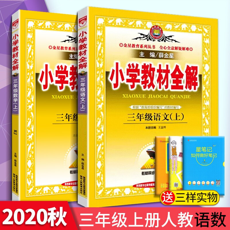 新版秋新版 小学教材全解三年级上册语文数学人教版2本套装 小学教材同步讲解工具书书