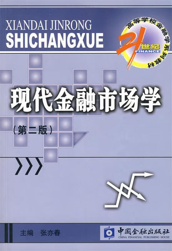 现代金融市场学