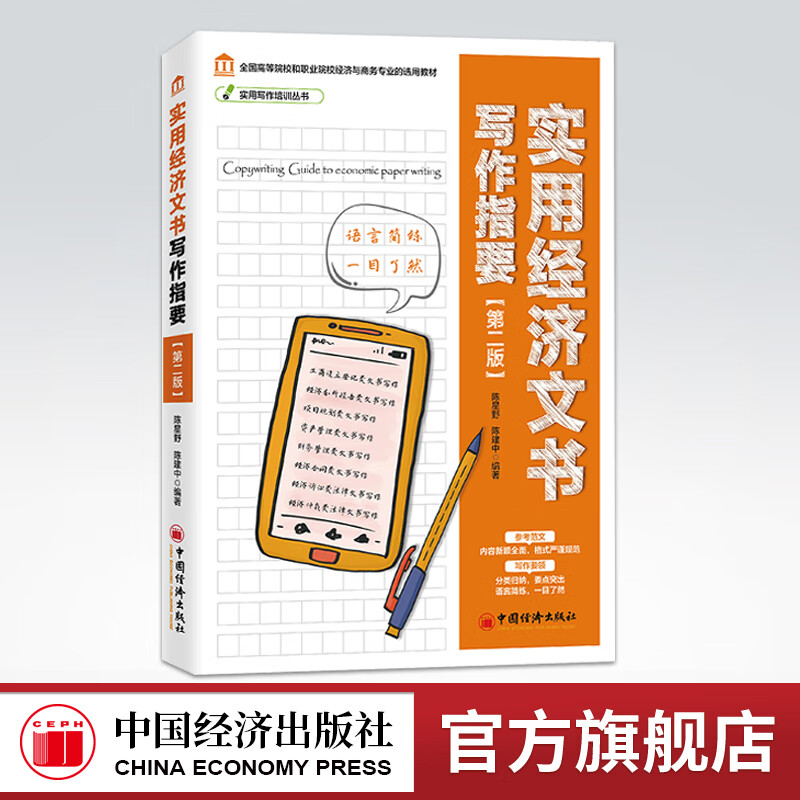 实用经济文书写作指要陈星野 陈建著经济分析报告项目规划资产管理财务管理经济合同诉讼经济仲裁合同写作技巧大全