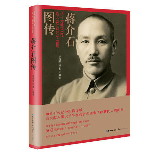 蒋介石图传【，放心购买】