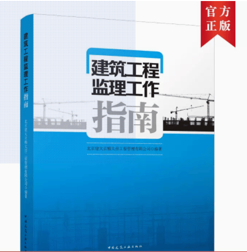 建筑工程监理工作指南