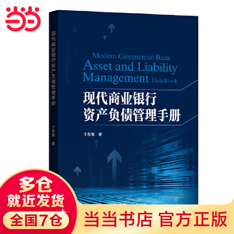 现代商业银行资产负债管理