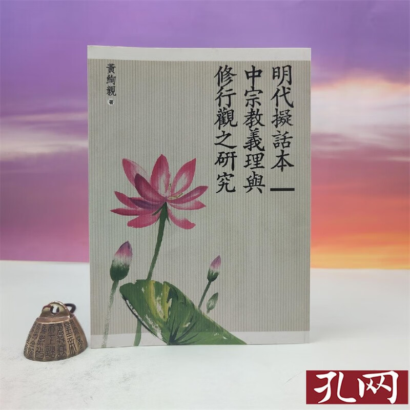 明代擬話本中宗教義理與修行觀之研究 16开 台湾万卷楼版 黄绚亲 港台原版