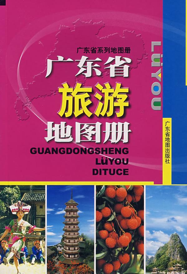 广东省旅游地图册（新版）【特惠】