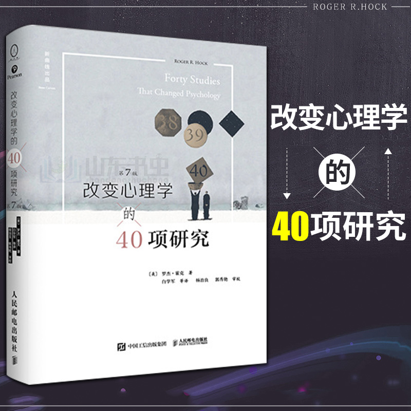 改变心理学的40项研究 第7版 中译本