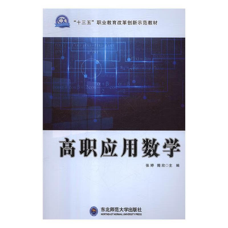 高职应用数学 东北师范大学出版社