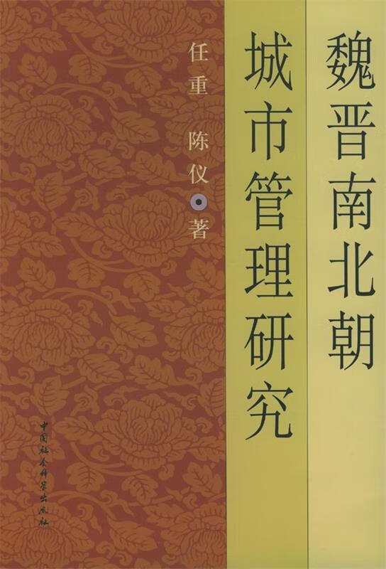 魏晋南北朝城市管理研究