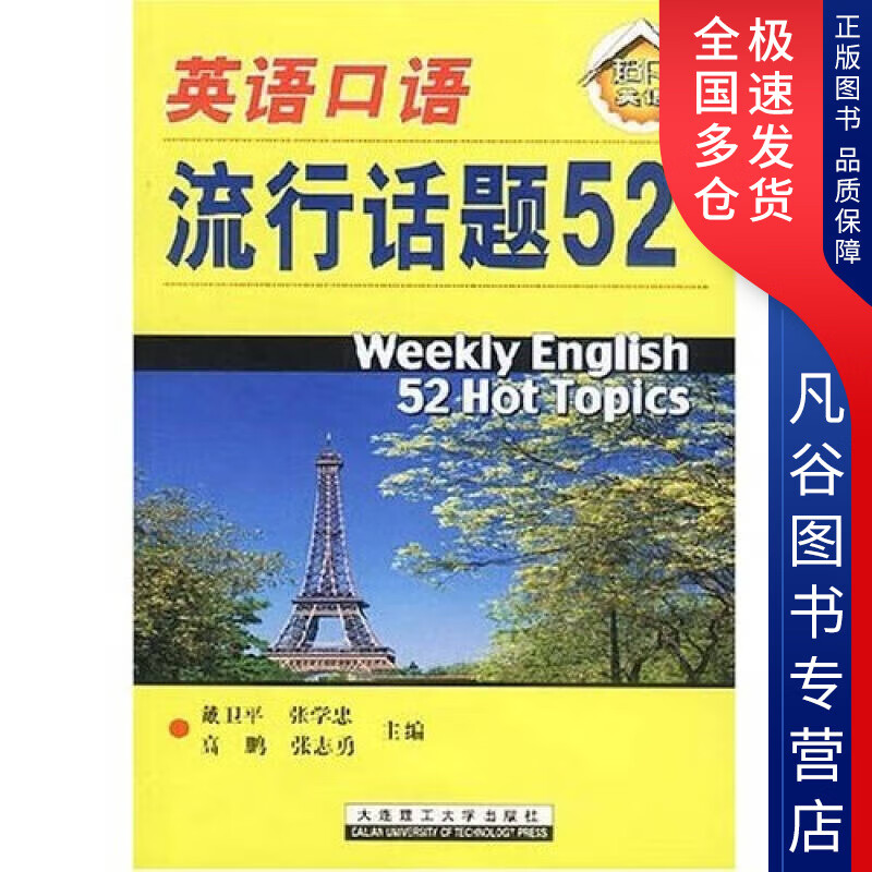 【书】超凡英语 英语口语流行话题52
