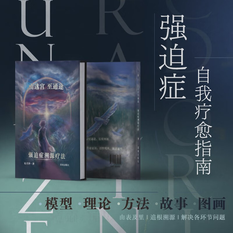 由迷宫至通途——强迫症溯源疗法