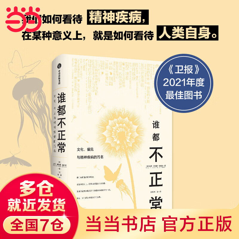 谁都不正常：文化、偏见与精神疾病的污名