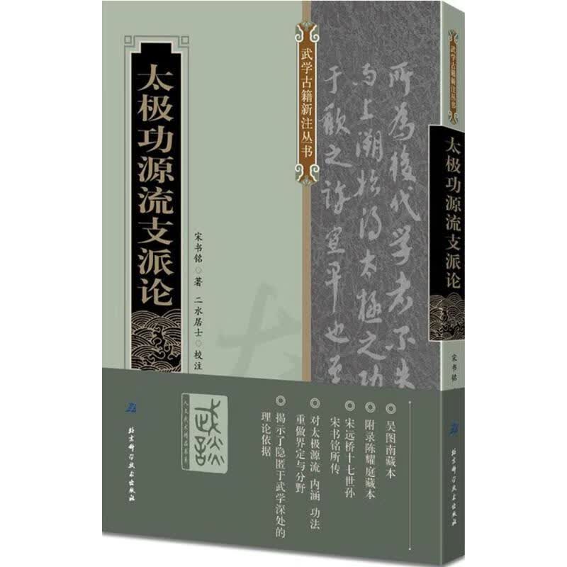 太极功源流支派论 (清)宋书铭 ;二水居士 校注 作 书籍