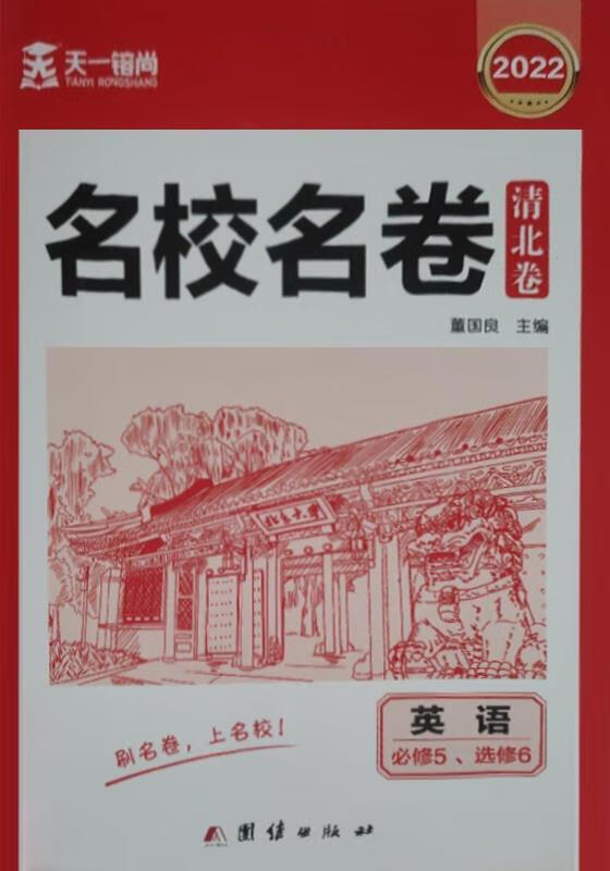 名校名卷 英语 董国良主编 团结出版社