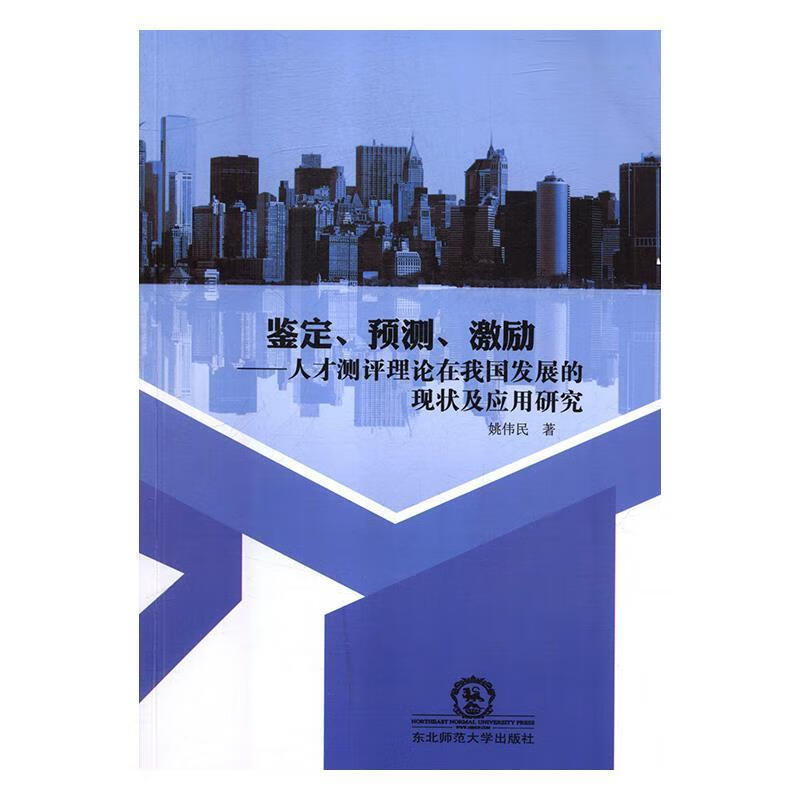 鉴定预测激励：人才测评理论在我国发展的现状及应用研究 姚伟民 著