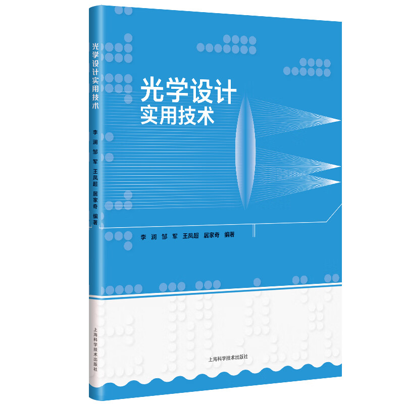 光学设计实用技术
