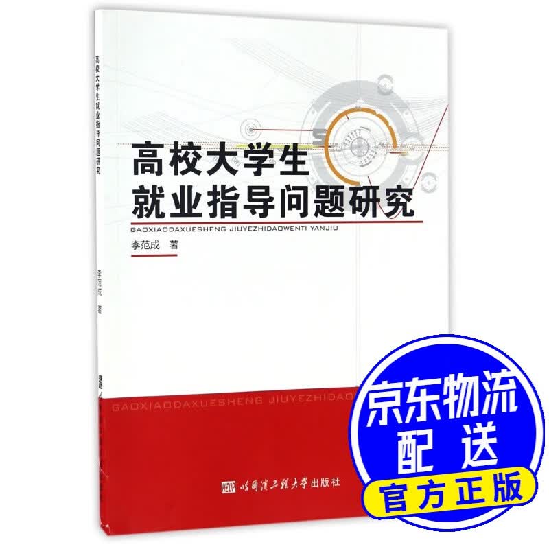 高校大学生就业指导问题研究