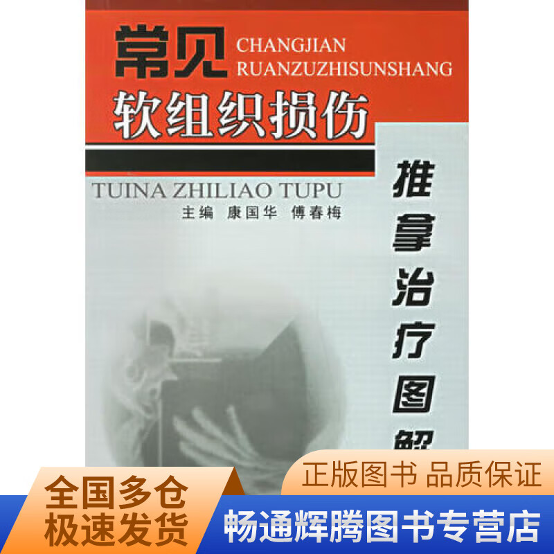 常见软组织损伤推拿治疗图解【特惠】
