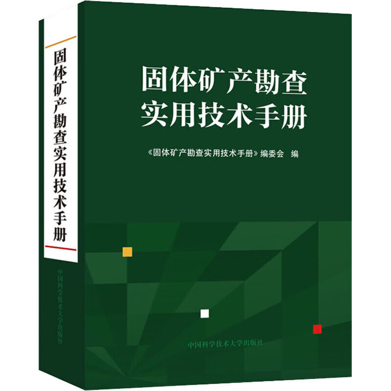 固体矿产勘查实用技术手册 张立明