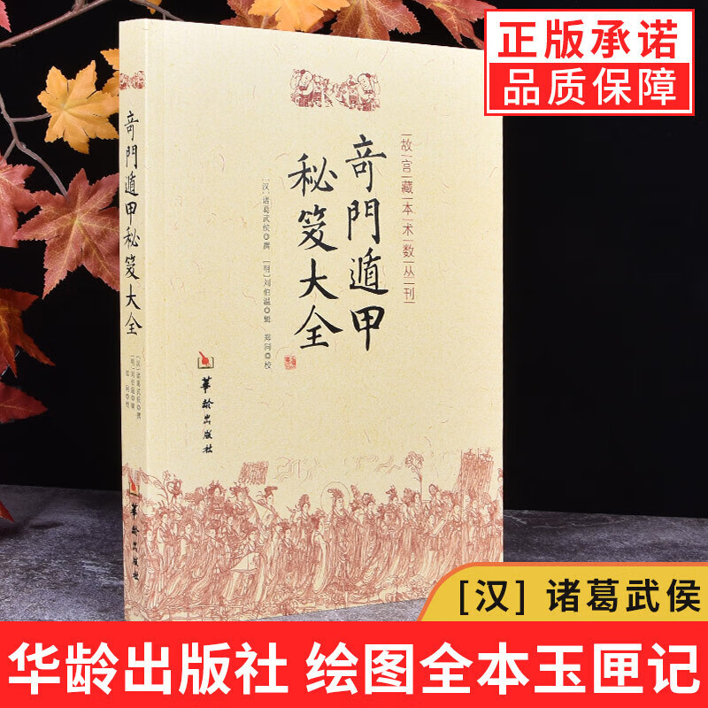 现货奇门遁甲秘笈大全/诸葛亮诸葛武侯故宫藏本术数丛刊华龄出版社奇门书籍奇门遁甲入门秘笈大全提高奇 大全提高奇