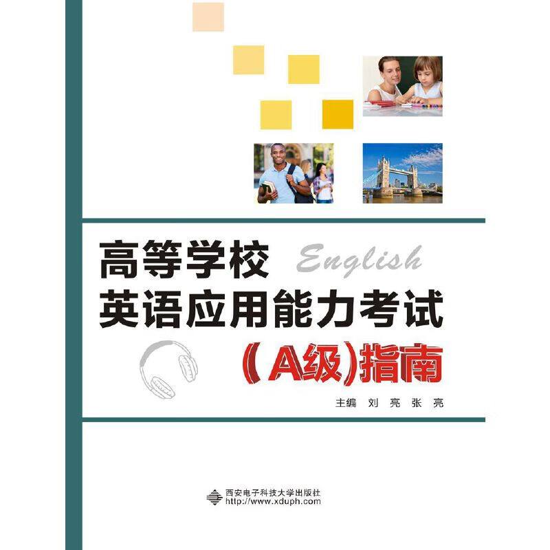 高等学校英语应用能力考试（A级）指南
